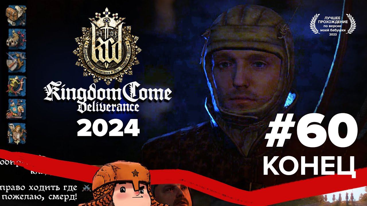 Kingdom Come Deliverance Конец трехлетнего прохождения #60