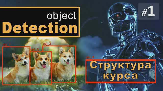 ► 1. СТРУКТУРА курса _ Курс Object Detection.