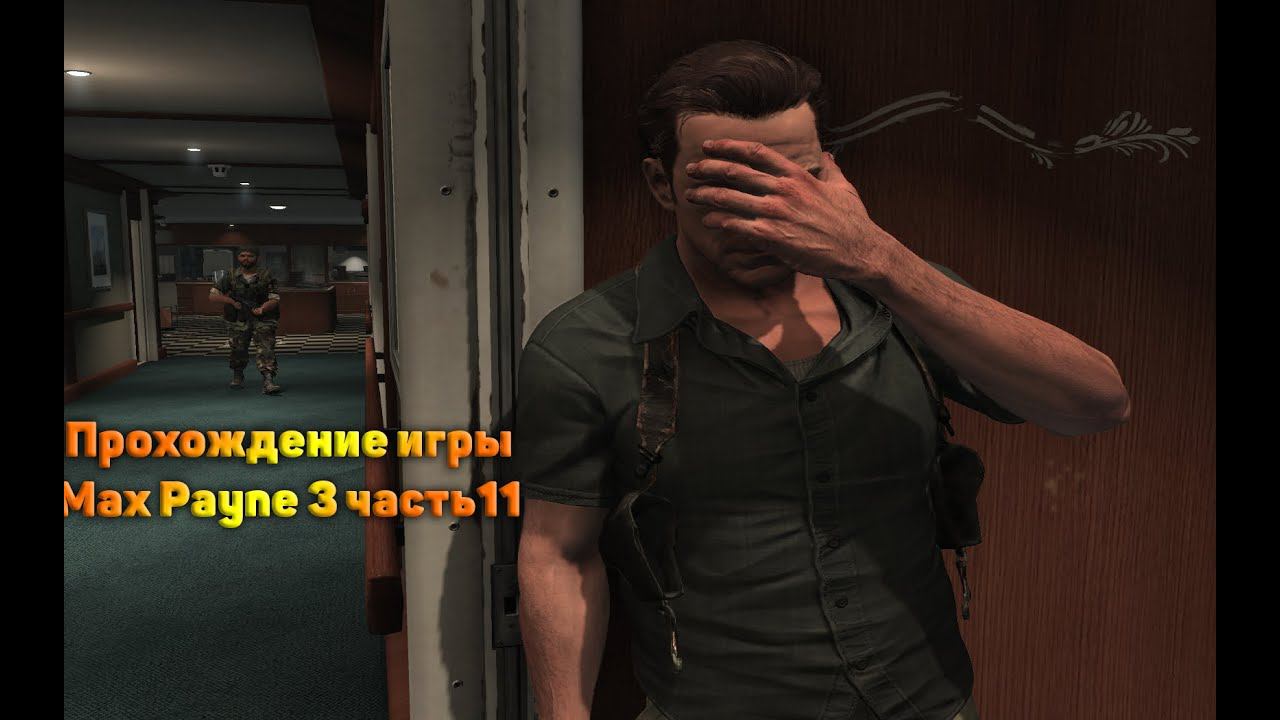 Прохождение игры Max Payne 3 часть11