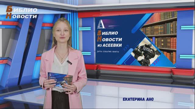 Библионовости из Асеевки