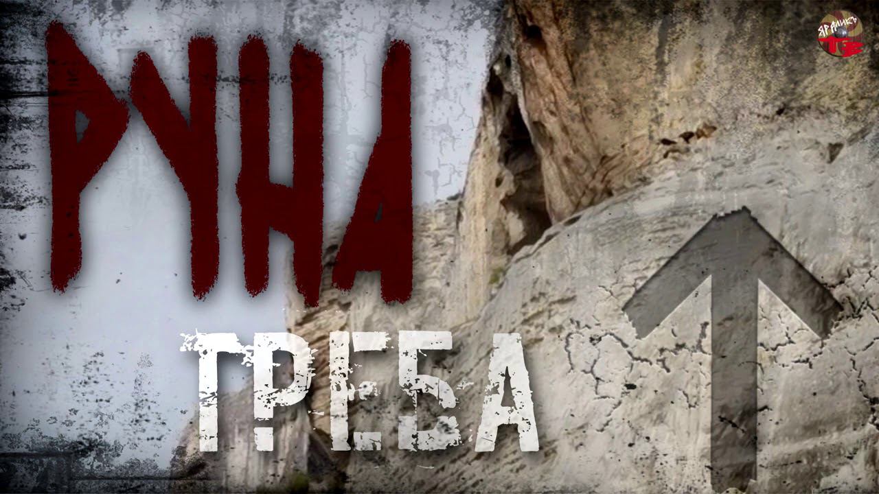 Руны русов,07, Руна ТРЕБА,Описание,Русские руны, Славянские руны,