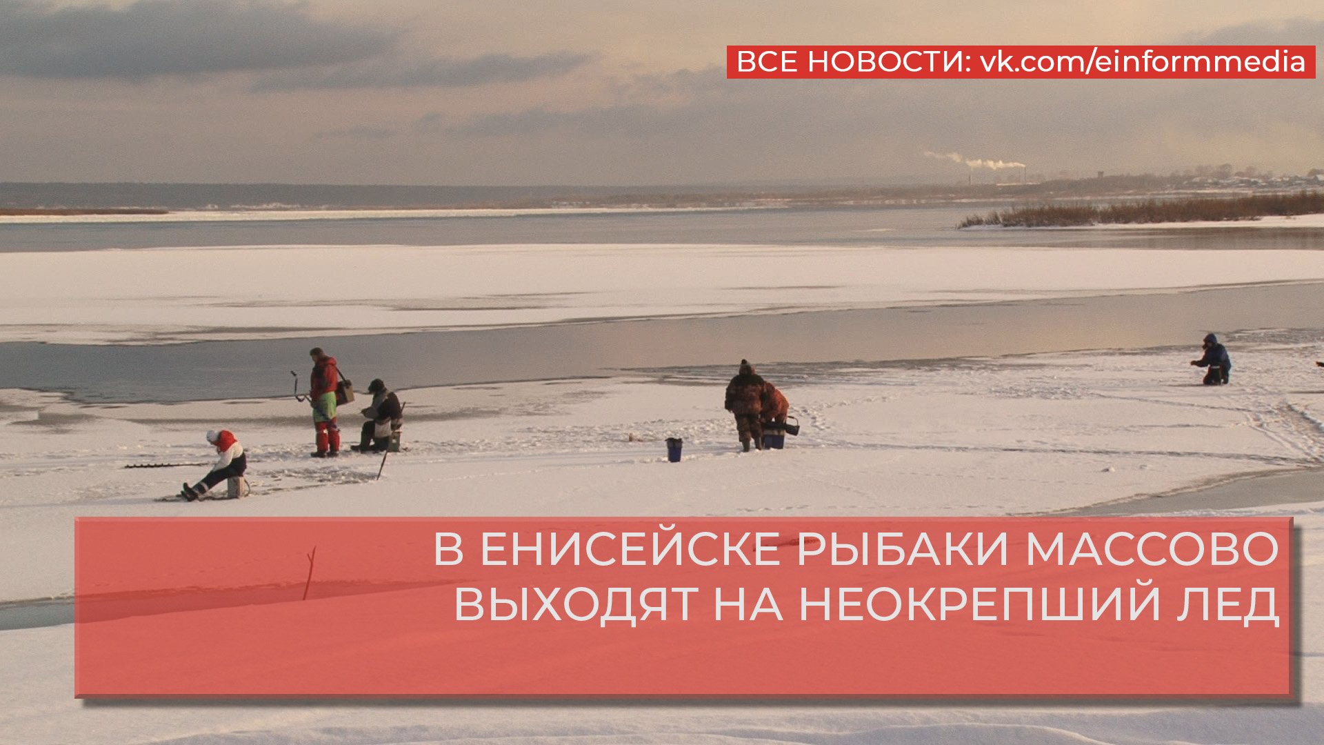 В ЕНИСЕЙСКЕ РЫБАКИ МАССОВО ВЫХОДЯТ НА НЕОКРЕПШИЙ ЛЕД.mp4