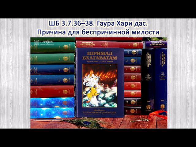 ШБ 3.7.36–38. Гаура Хари дас. Причина для беспричинной милости