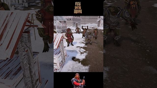 Ящеры напали на Русов в Гиперборее !