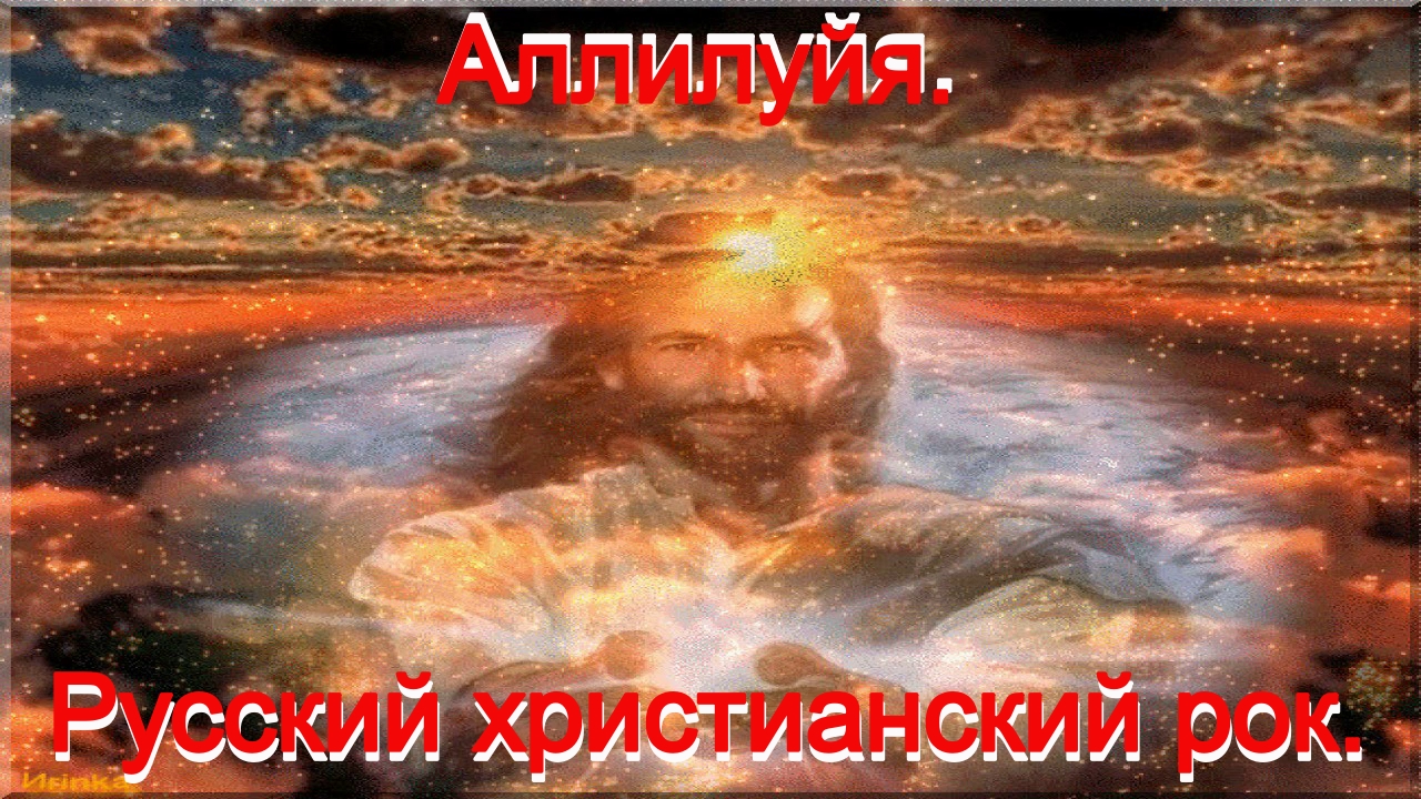 Аллилуйя. Христианский рок.