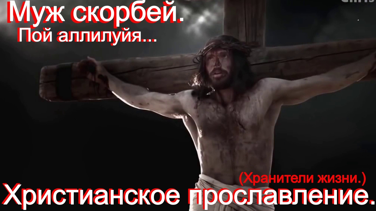 1)Муж скорбей. Пой аллилуйя.(Хранители жизни.)Христианское прославление.