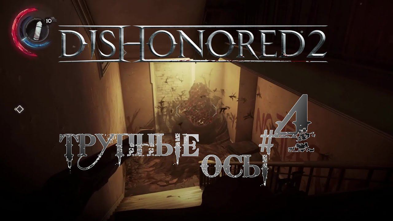 Dishonored 2 [СОБИРАЕМ АНТИКВАР!!!)))] #4 HARD