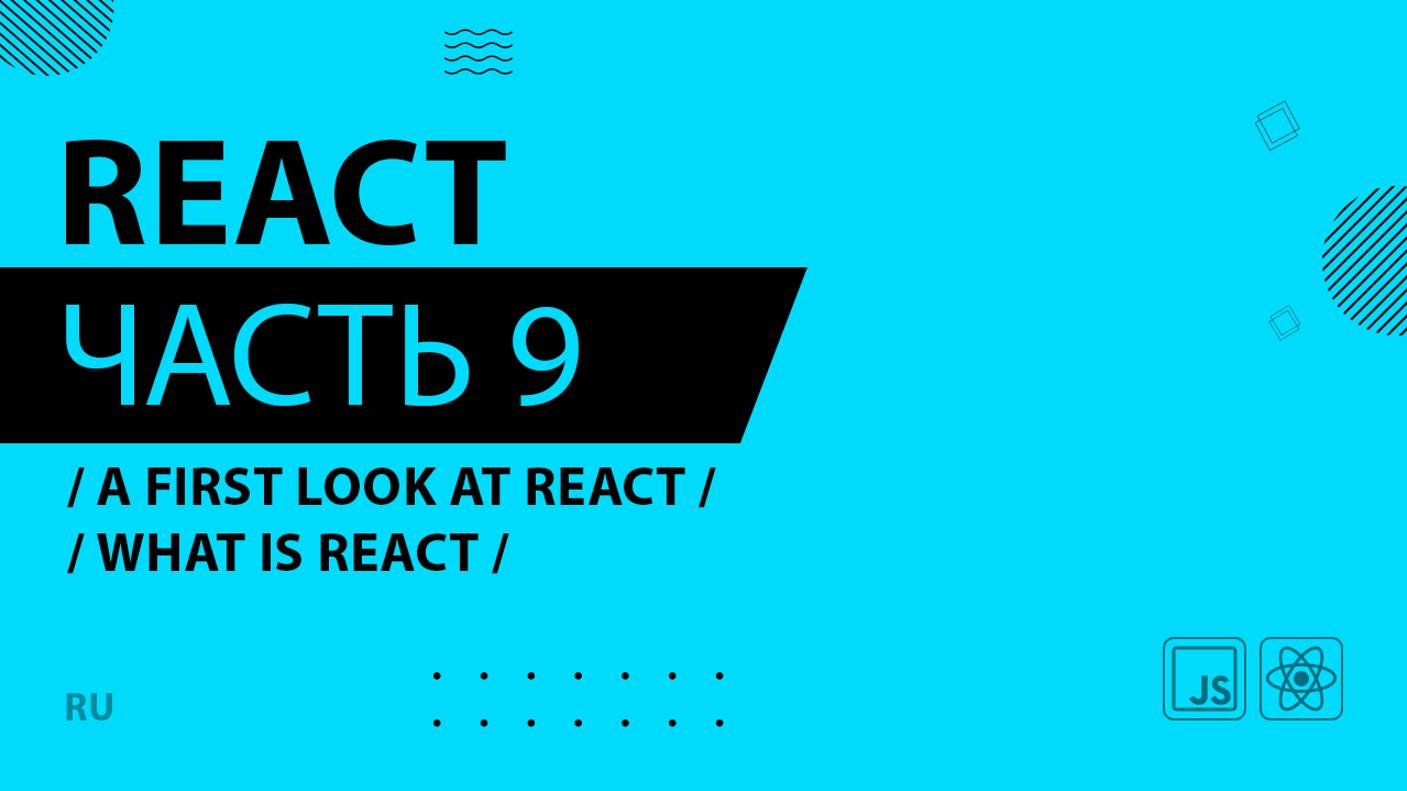 React - 009 - Первый взгляд на React - Что такое React