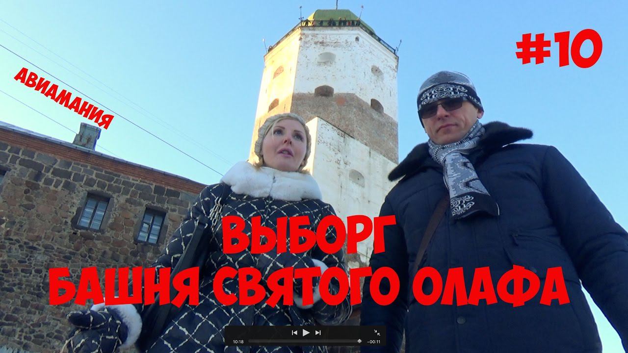 Выборг Башня Святого Олафа #10 #Авиамания