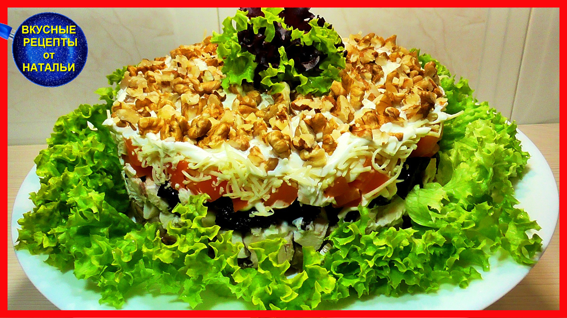 САЛАТ _УВЕРТЮРА_ ОЧЕНЬ ВКУСНЫЙ САЛАТ ЧЕРНОСЛИВ КУРИЦА ГРИБЫ.