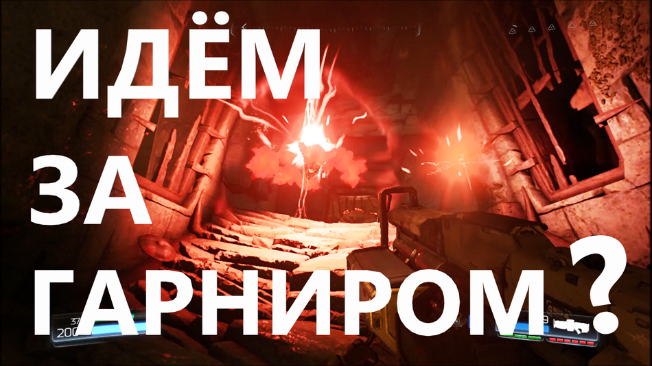 DOOM #18 Идём за гарниром