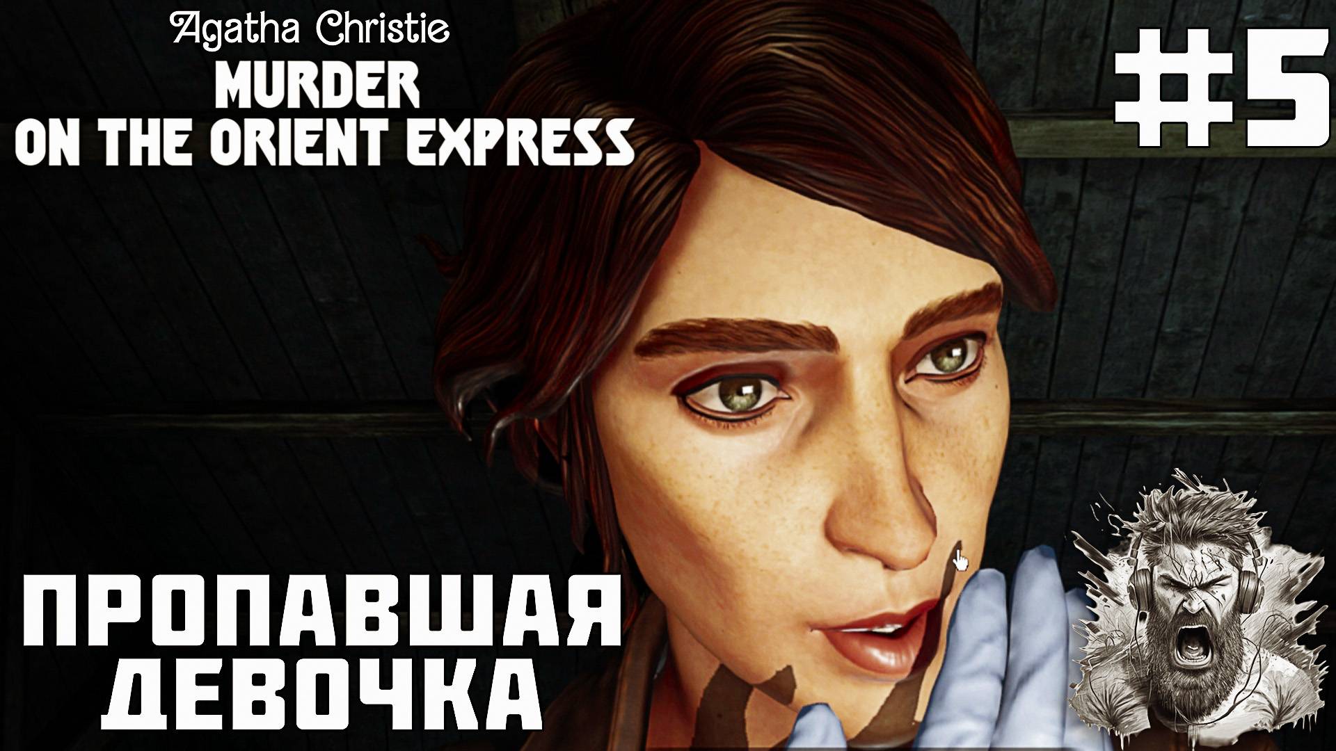 ХИЖИНА В ЛЕСУ ◢ Agatha Christie Murder on the Orient Express #5