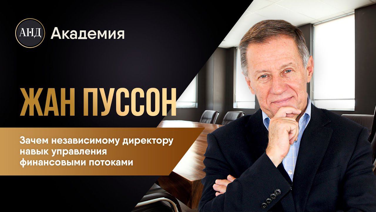 Жан Пуссон о модуле по финансам программы IoD Chartered Director