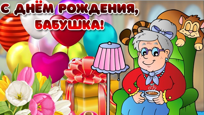 С Днем рождения, любимая бабушка! Нет лучше Бабушки моей!
