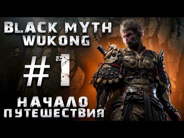 BLACK MYTH WUKONG: НАЧАЛО ПУТИ | Часть 1
