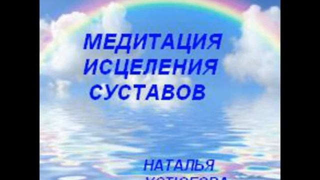 Медитация исцеления суставов. Наталья Устюгова
