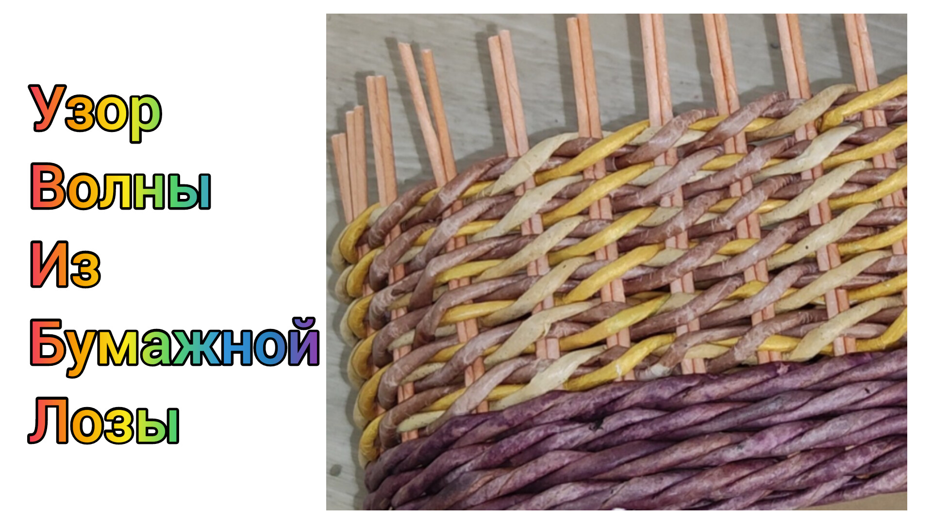 МК. Узор Волны из бумажной лозы. #348