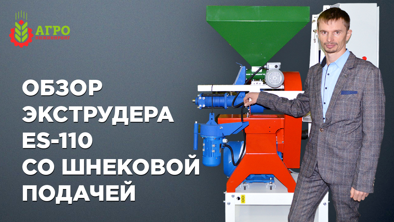 Экструдер ES-110 со шнековой подачей. Подробный обзор модели.