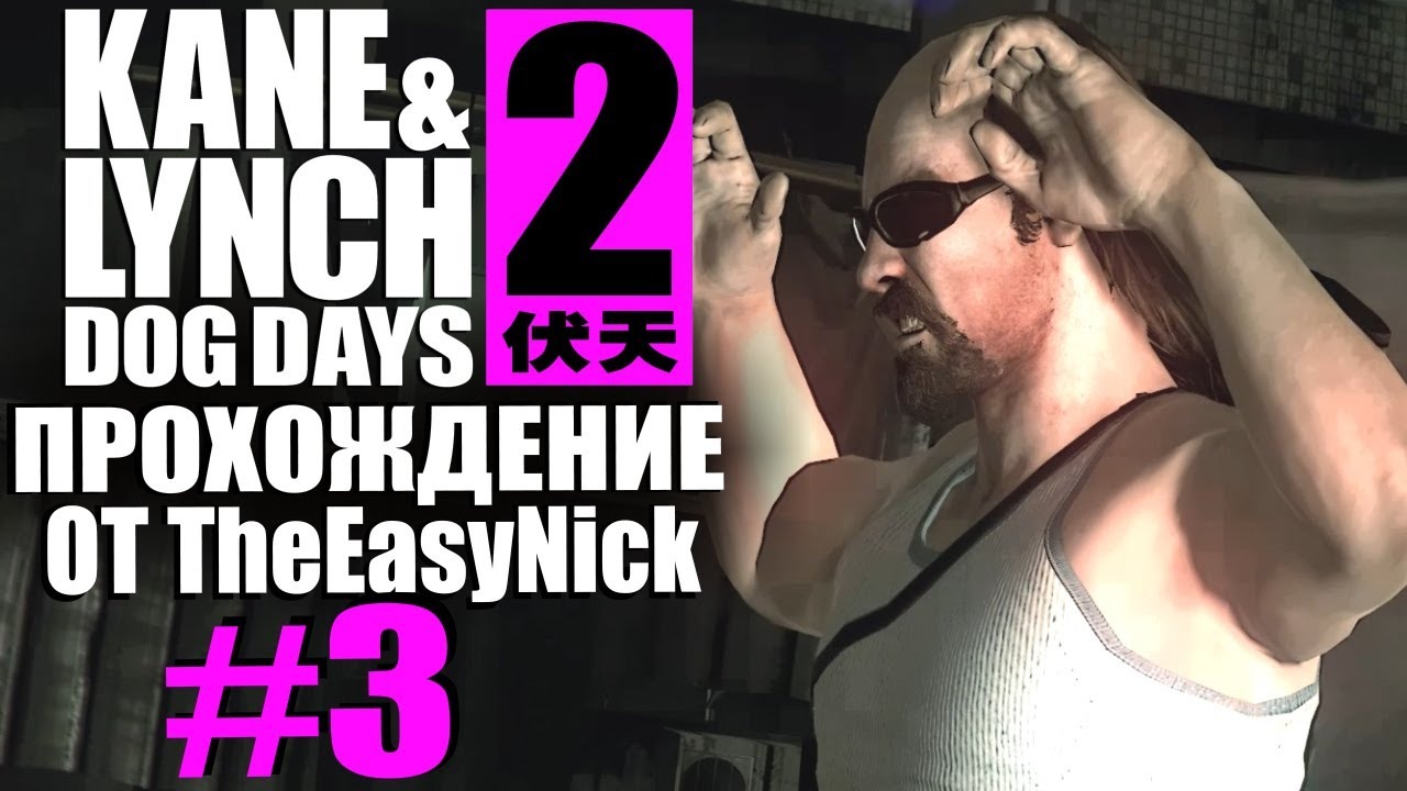Kane & Lynch 2 Dog Days. Прохождение. #3. Всё, сдаемся.