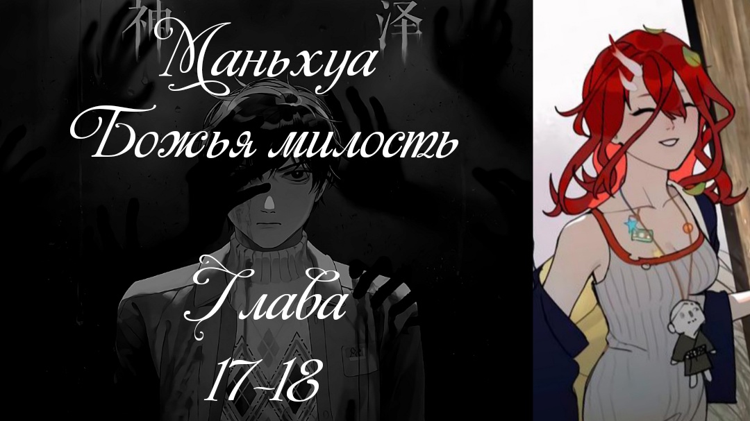 ?Маньхуа? Божья милость. Глава 17-18
