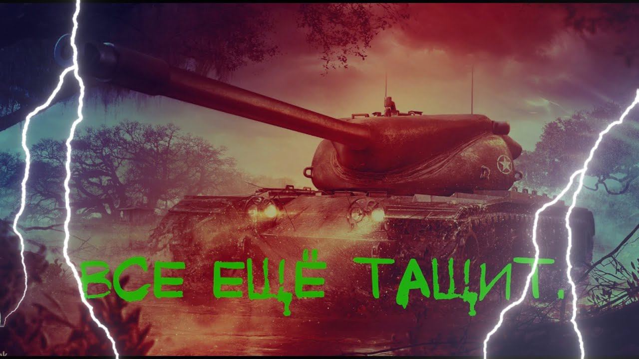 T57 Heavy всё ещё тащит