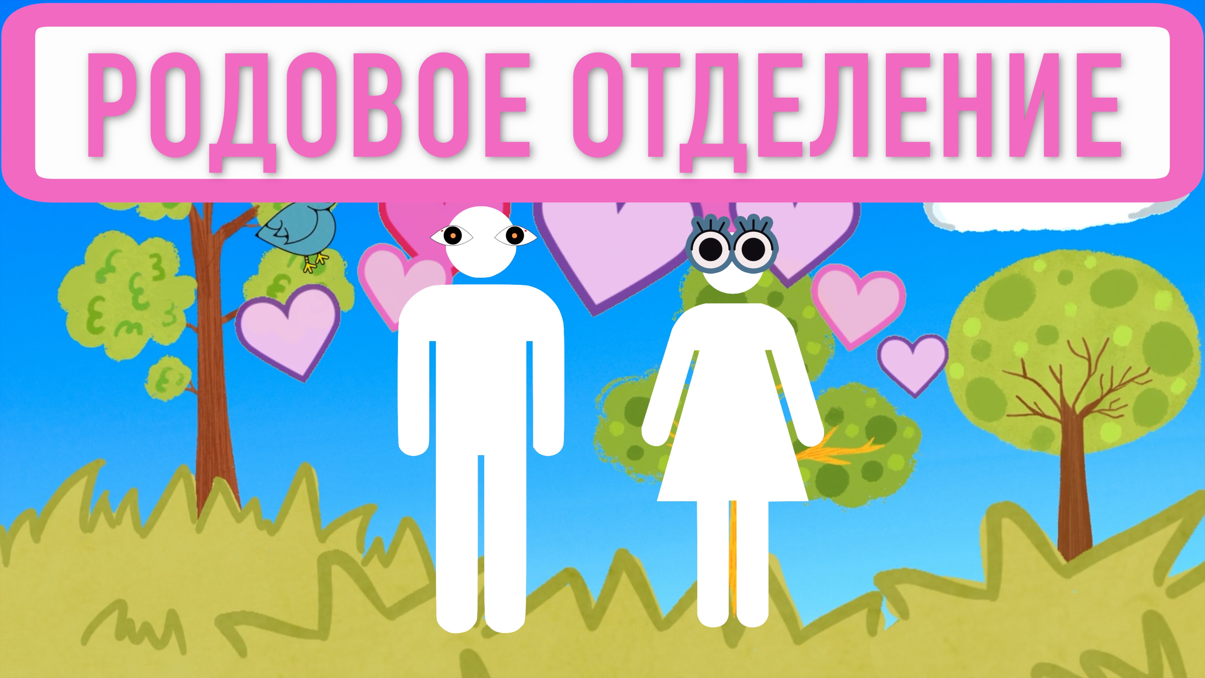 Родовое отделение - "Дорогой, я беременна!" Роддом 4 при ГКБ им. В.В. Виноградова