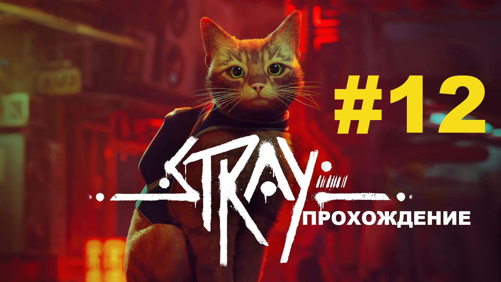 Stray | Нашли Клементину / Побег из тюрьмы | Прохождение #12