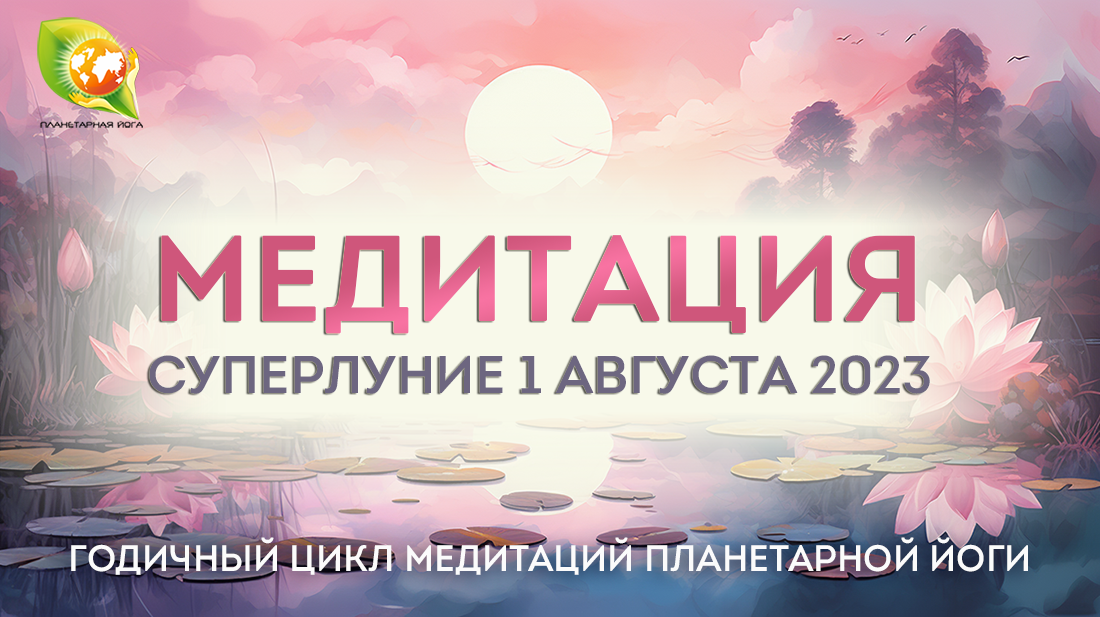 Медитация в Суперлуние 1 Августа | Медитация для чакр | Годичный цикл Медитаций