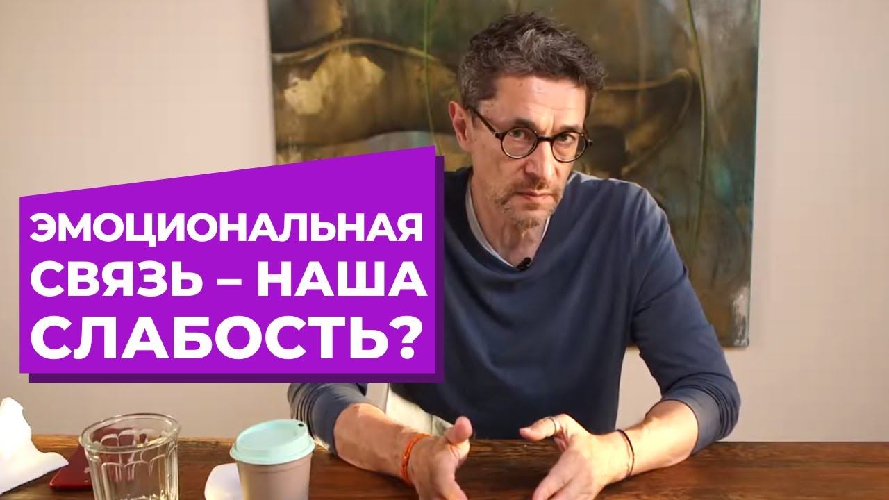 Эмоциональная зависимость – это наша слабость?