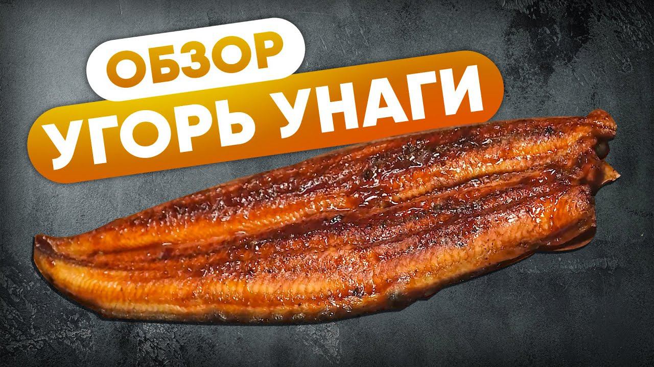 что такое угорь УНАГИ? обзор от шеф-повар Сергея Лигая. Как выбрать качественные морепродукты?