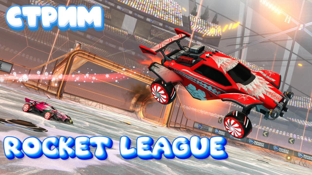 3 стрим по игре/Rocket League