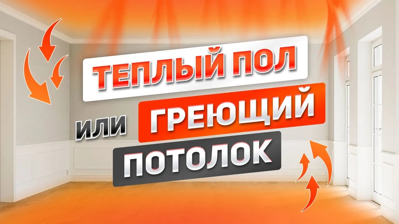 ЧТО ВЫБРАТЬ - теплый пол или греющий потолок_ Лучшее отопление для каркасного или каменного дома