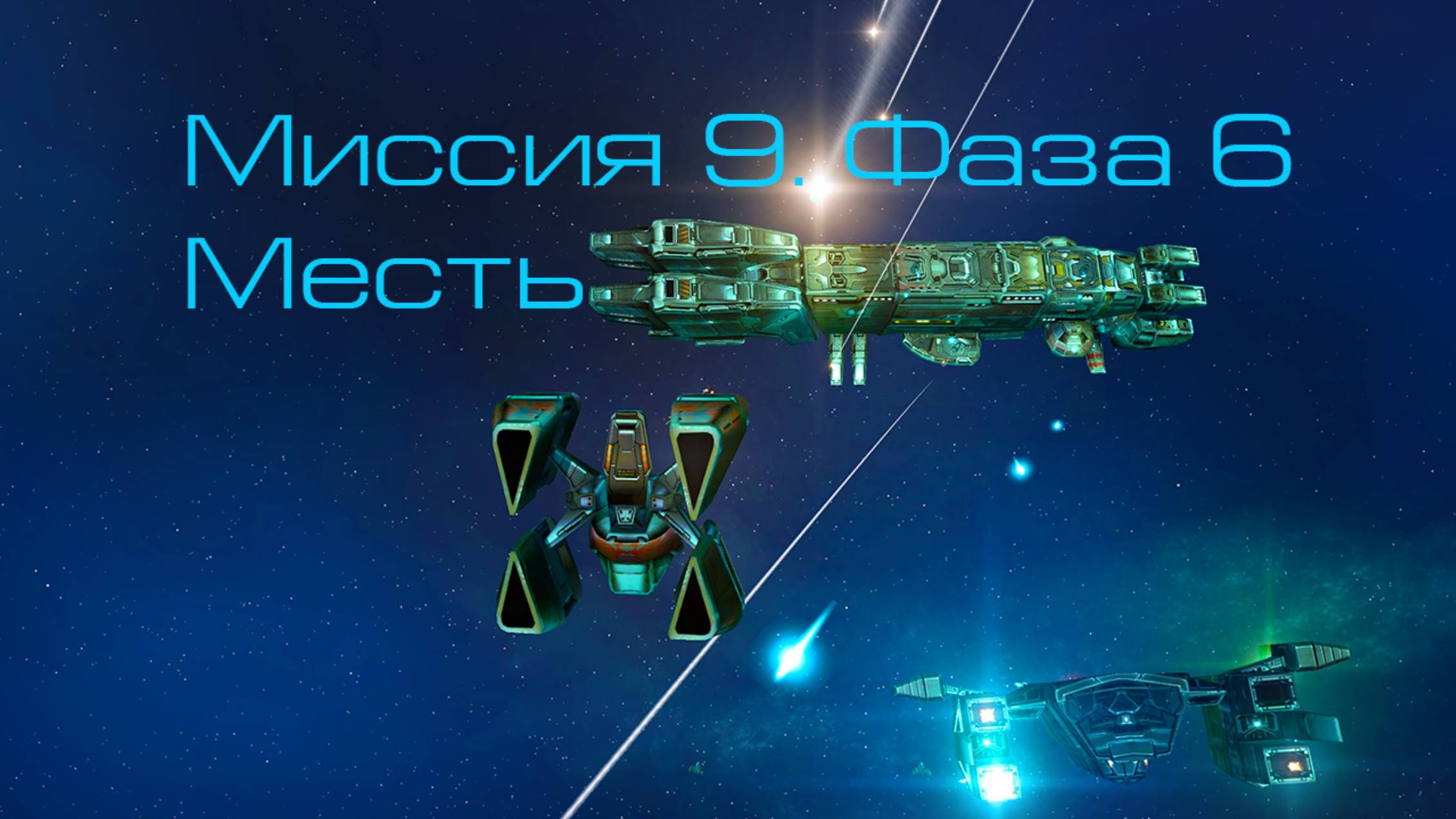 Homeplanet Gold Remaster. Миссия 9.6. Месть