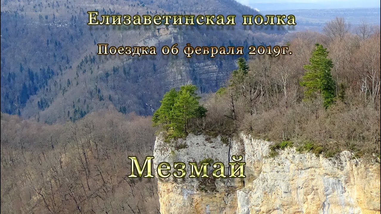 Мезмай Elizavetinskay полка