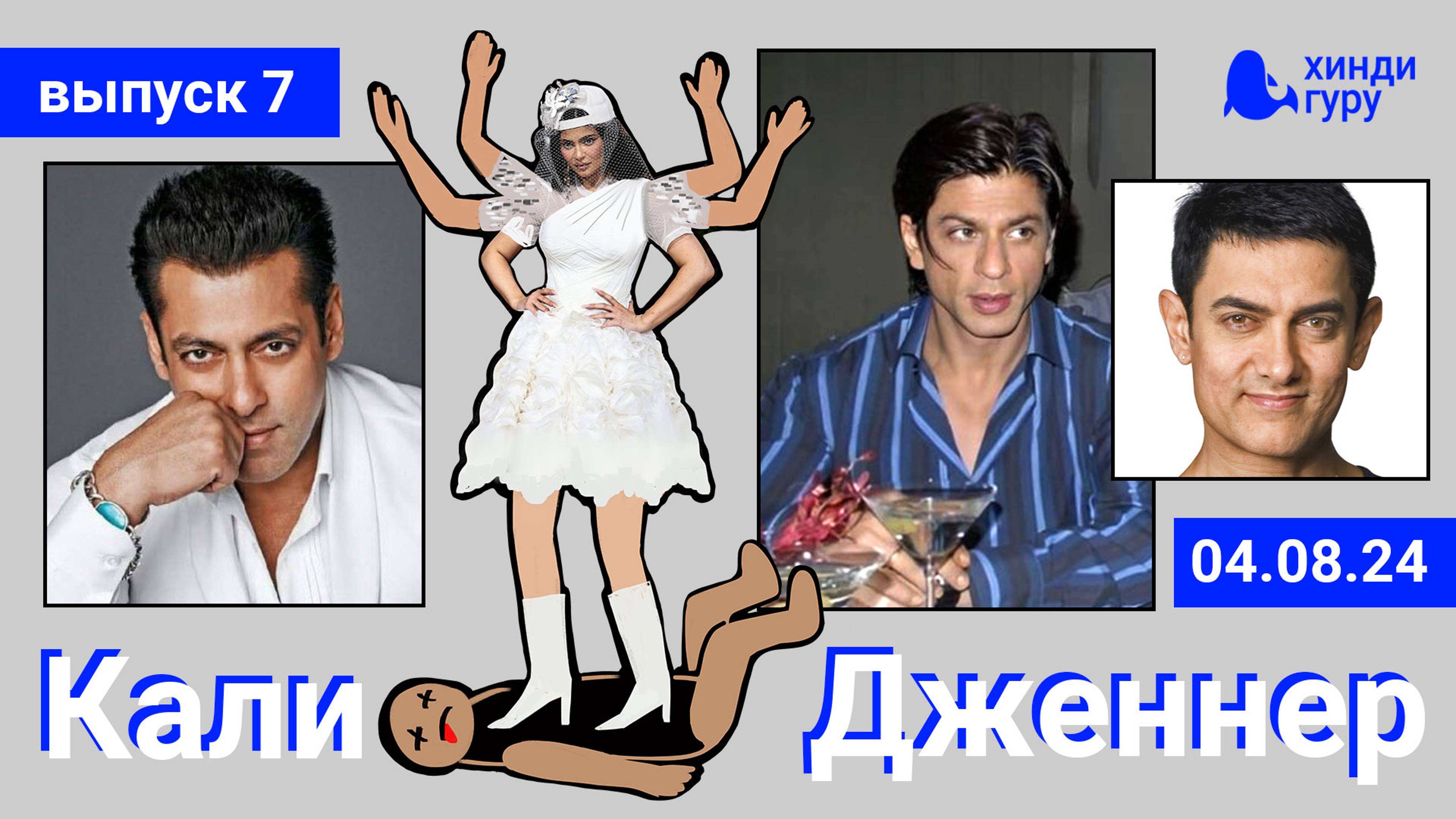 Как различать болливудских Кханов - подкаст КАЛИ ДЖЕННЕР. Выпуск 4 августа 2024