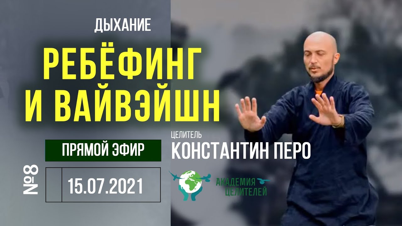 Дыхание Ребёфинг и Вайвэйшн. #8 Константин Перо. Академия Целителей..mp4