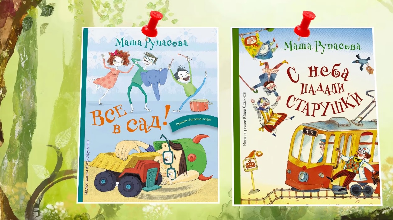 МЕТР С КНИЖКОЙ Маша Рупасова «С неба падали старушки»