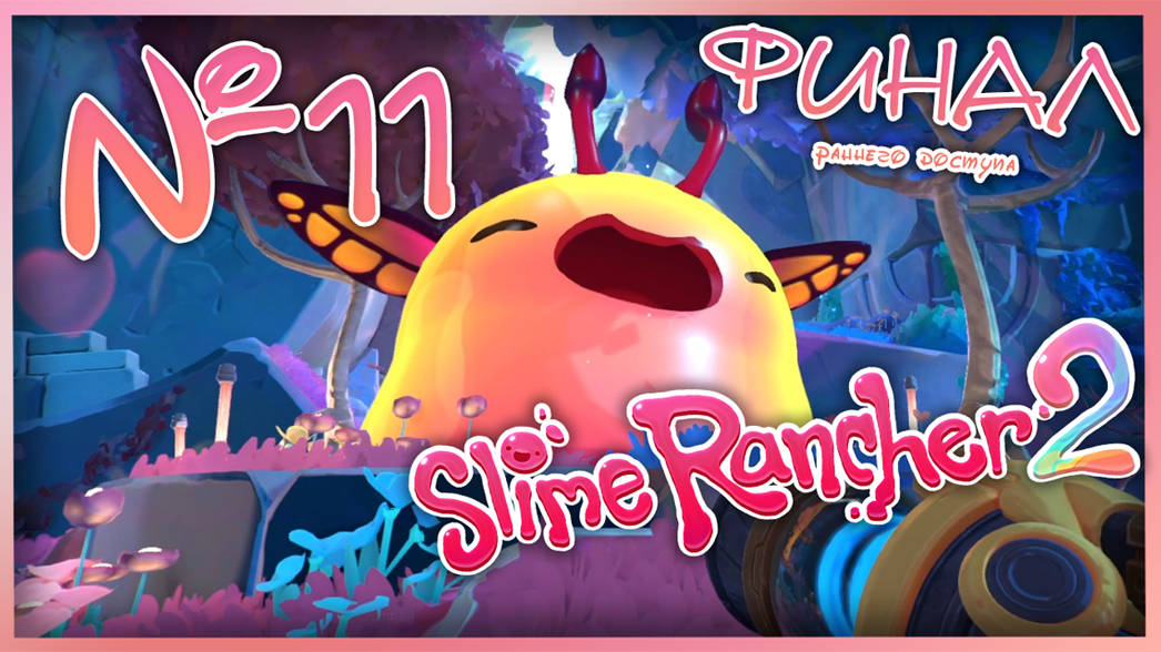 Slime Rancher 2 №11 Последний Карго-Слайм!
