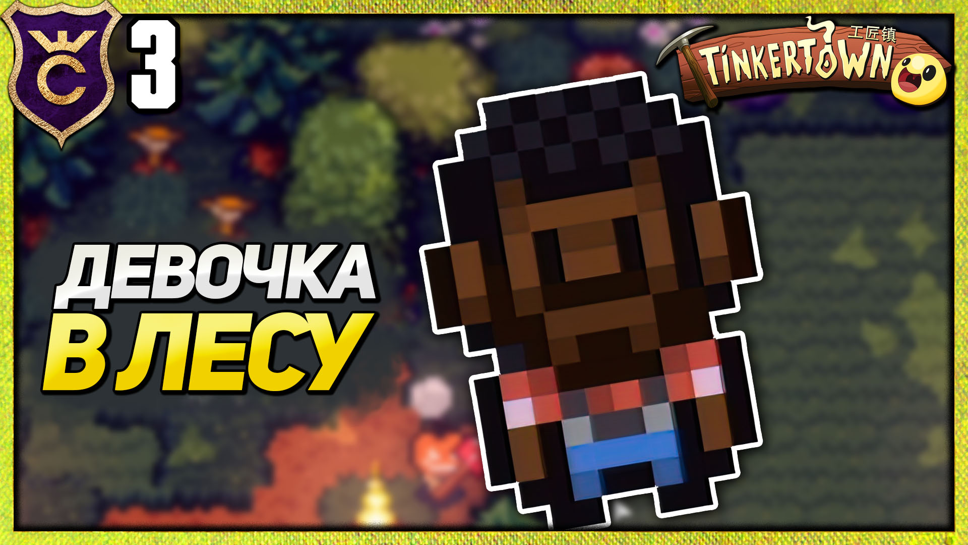 ДЕВОЧКА В ЛЕСУ ОКАЗАЛАСЬ НЕ ДЕВОЧКОЙ! Tinkertown #3