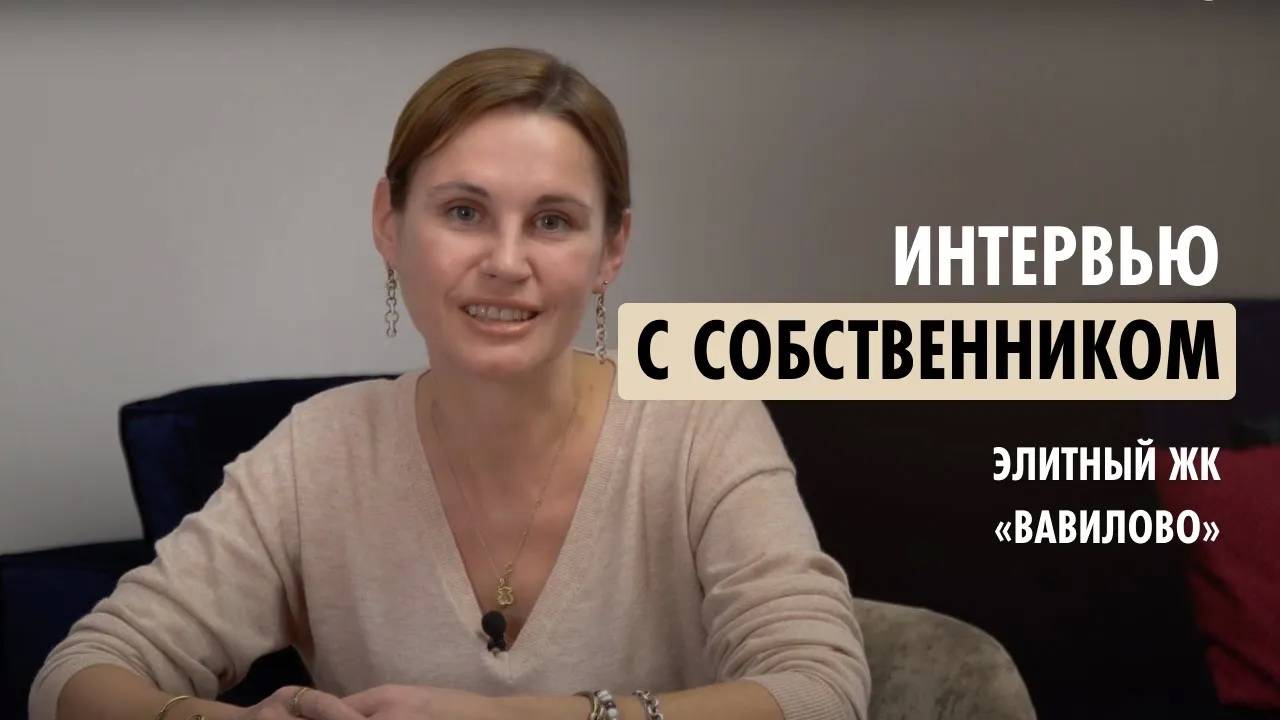 ЖК Вавилово - интервью с собственником (полная версия)