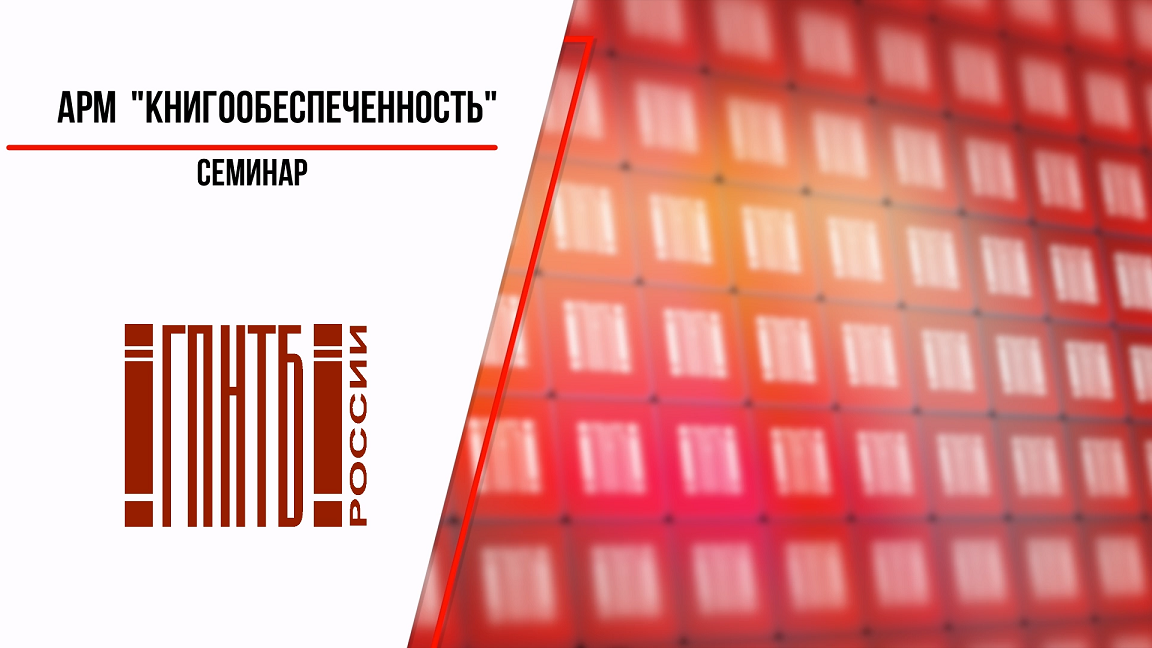 Система автоматизации библиотек. АРМ "Книгообеспеченность"