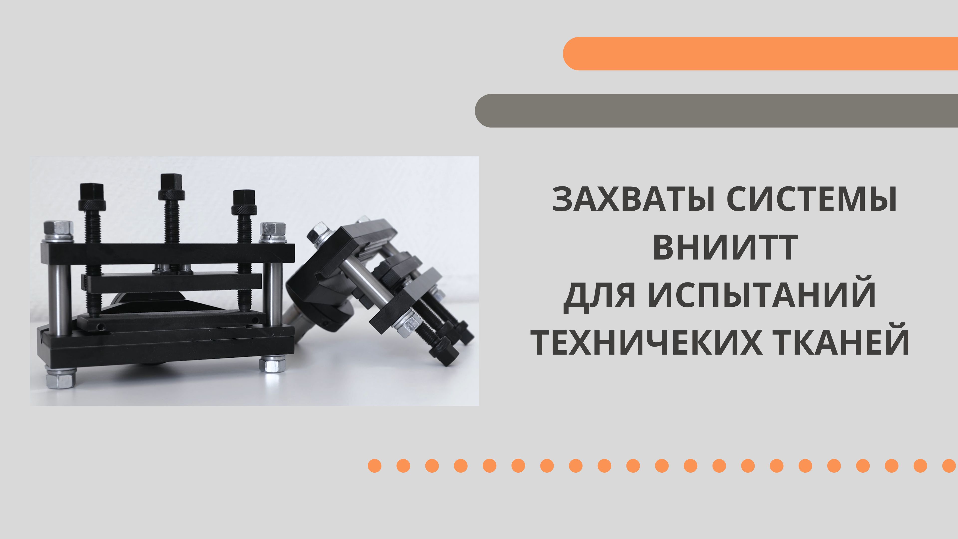 Захваты системы ВНИИТТ для испытаний технических тканей
