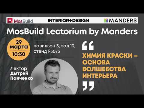 Mosbuild Lectorium by Manders 2023. Дмитрий Панченко. «Химия краски — основа волшебства интерьера»