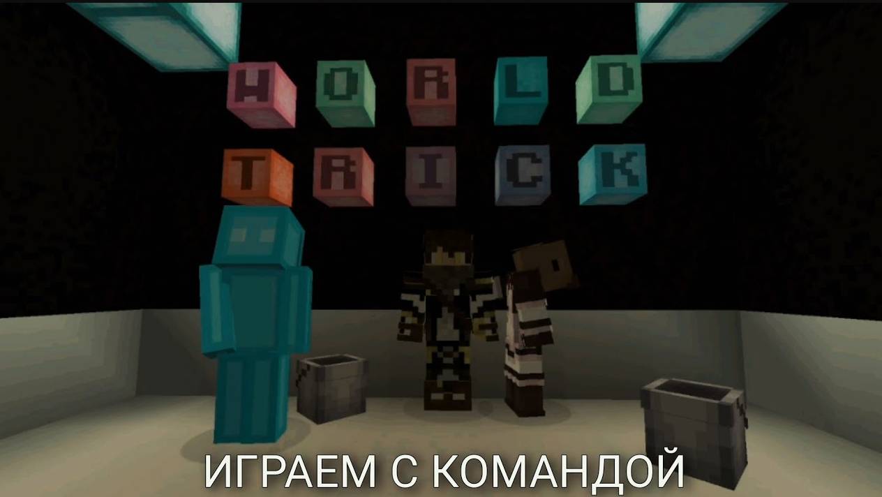 WORLD TRICK С КАПИБАРОЙ И ДЕНИСОМ!!! GAMES #8 Майн ПК #17