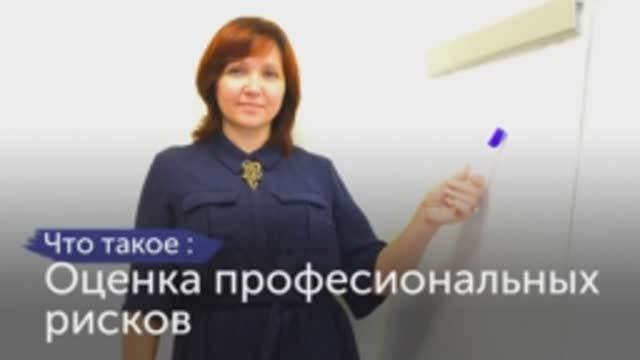 Что такое оценка профессиональных рисков, закажите проведение по тел. +7 (3452) 28 38 53
