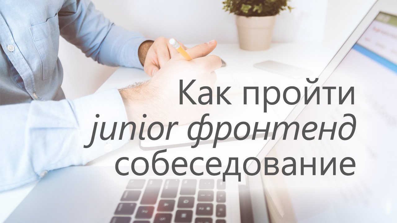 ? Как Пройти Junior Фронтенд Собеседование