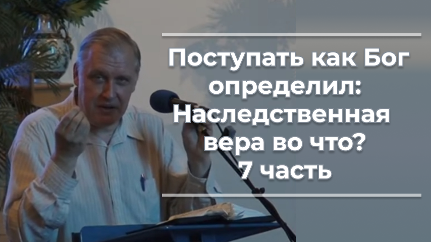 VAS-1208 Поступать как Бог определил; наследственная вера во что? 7 часть.mp4