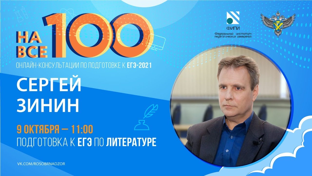'На все 100' - онлайн-консультация по подготовке к ЕГЭ по литературе