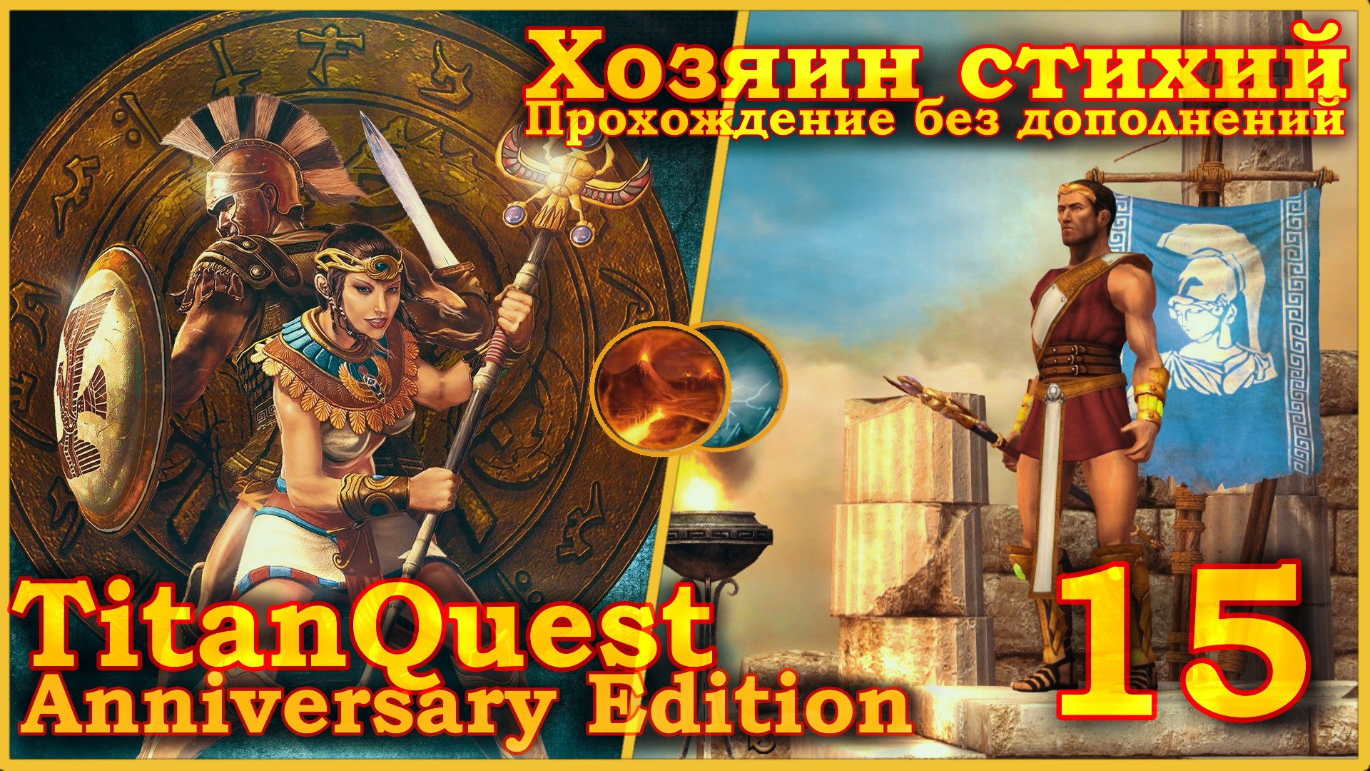 Titan Quest Anniversary Edition. Восток. Норма #15 - Хозяин стихий(Земля + Воздух)
