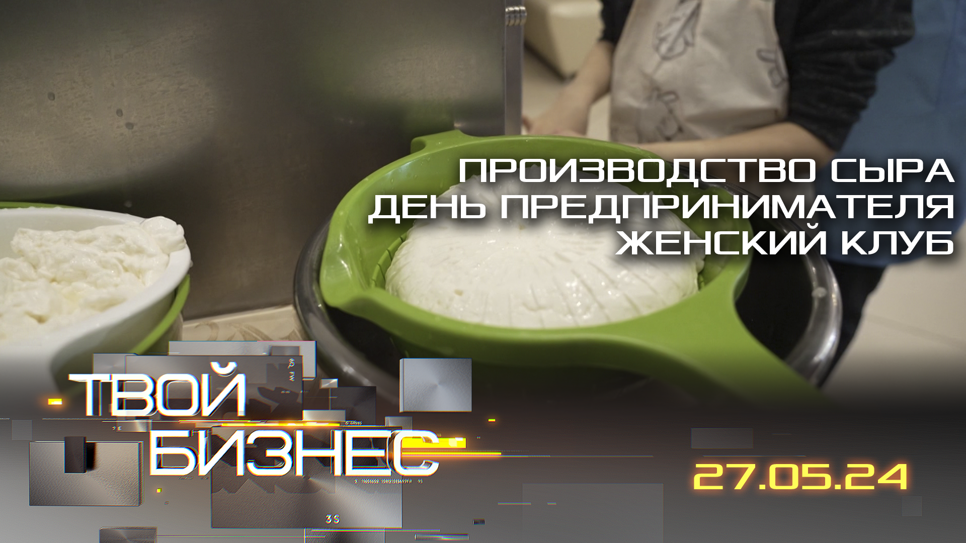 Производство сыра; День предпринимателя; женский клуб. Твой бизнес